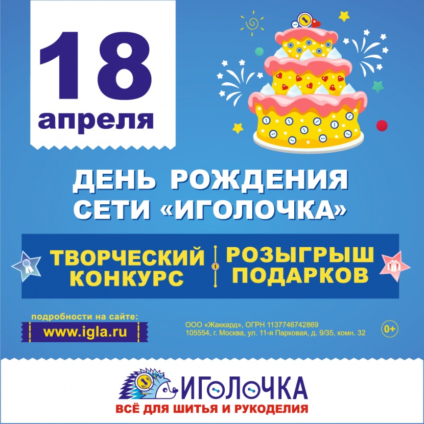 В честь Дня рождения - «Иголочка» дарит подарки! - Иголочка - сеть ...